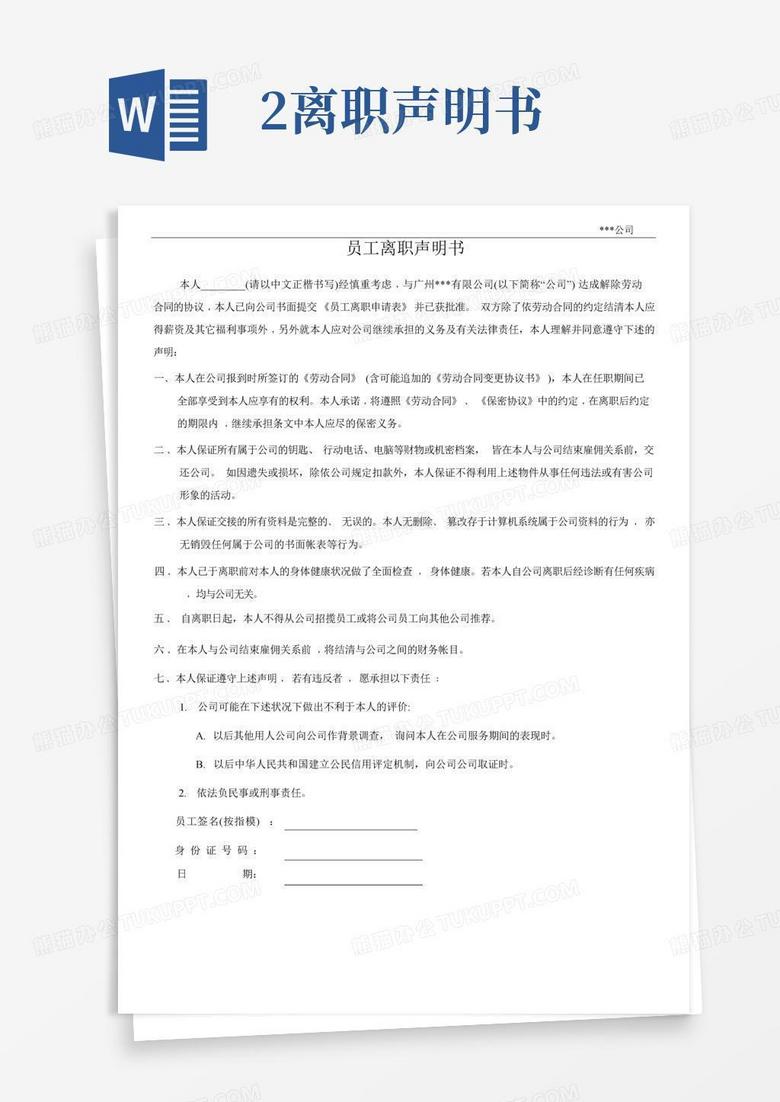 2 离职声明书Word模板下载 编号lozdryke 熊猫办公
