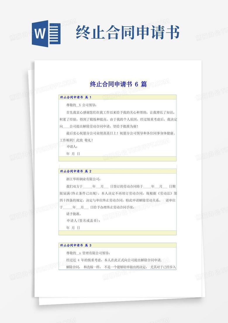 方便的终止合同申请书6篇Word模板下载 编号qrwovwbl 熊猫办公