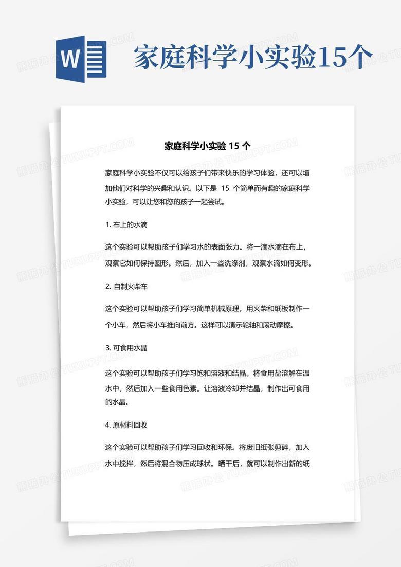 家庭科学小实验15个 Word模板下载 编号qmmodekz 熊猫办公