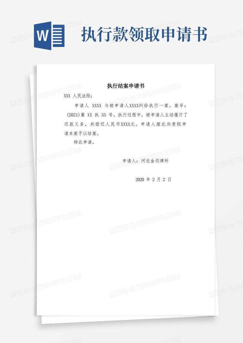 通用版执行结案申请书 转款申请书Word模板下载 编号lzveoxal 熊猫办公