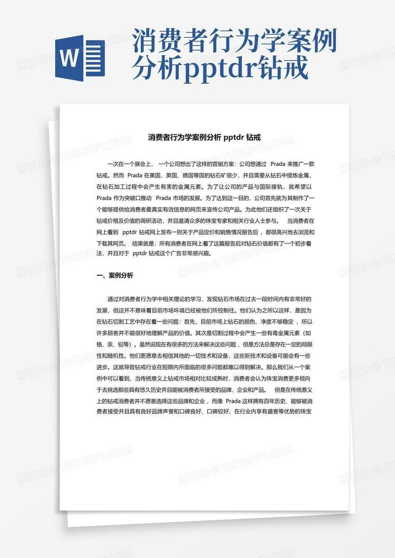 消费者行为学案例分析pptdr钻戒 Word模板下载 编号qnozvpzo 熊猫办公