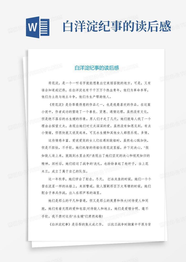 白洋淀纪事的读后感 Word模板下载 编号lpdoromd 熊猫办公