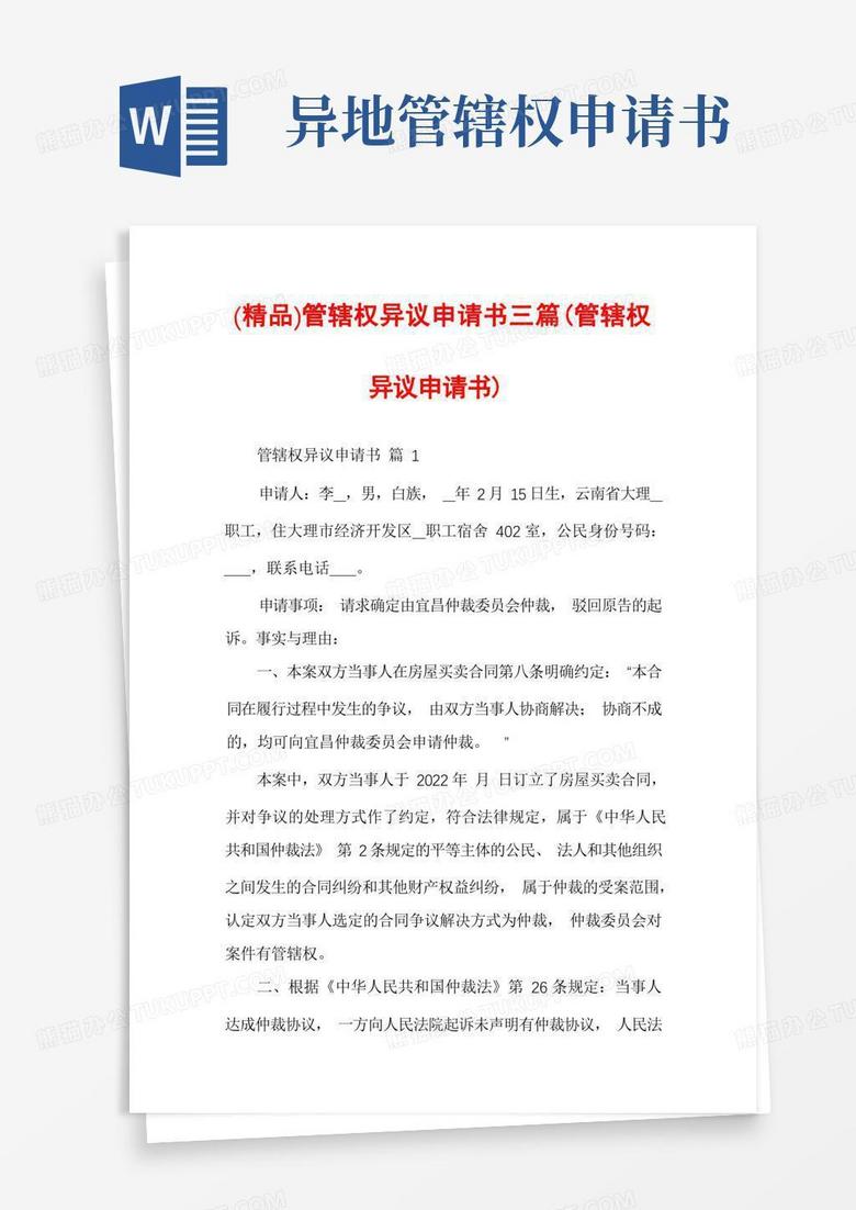 简洁的管辖权异议申请书三篇Word模板下载 编号lpwnrraq 熊猫办公