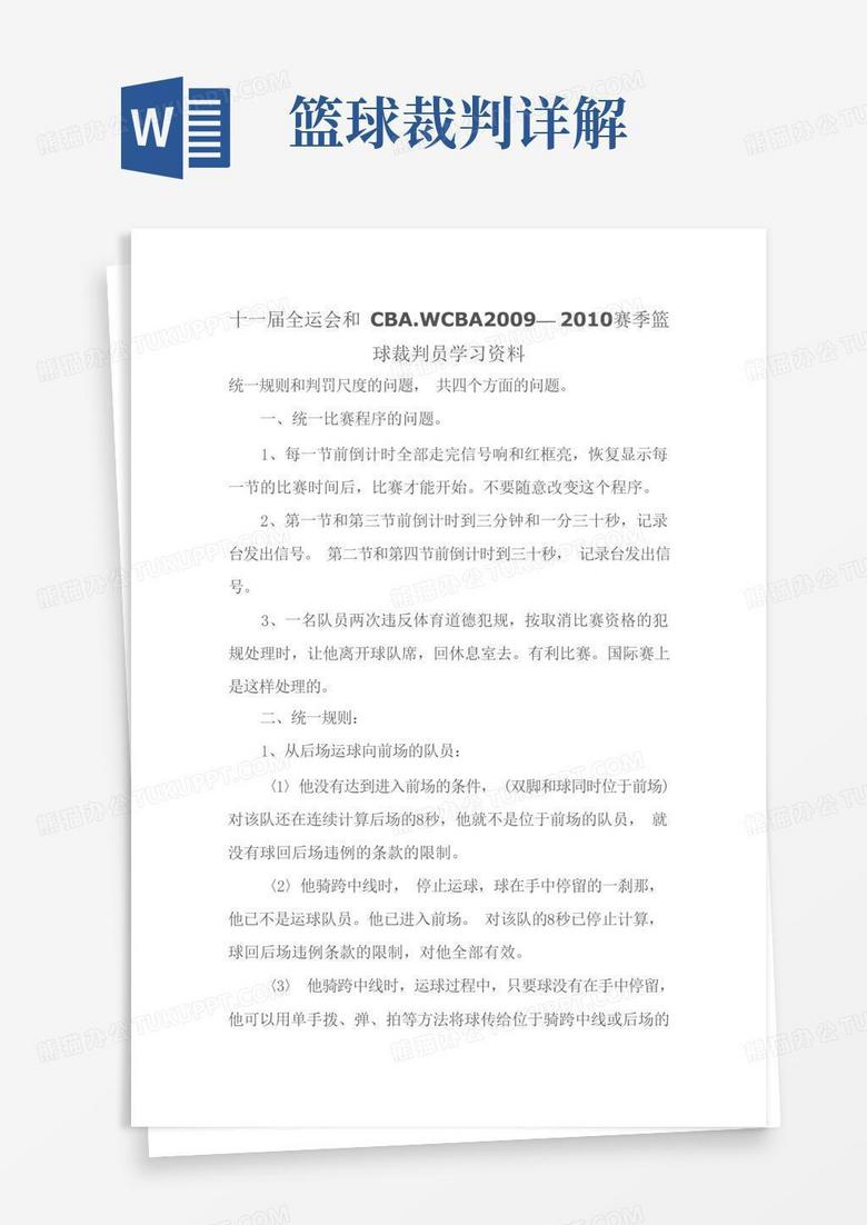 篮球裁判详解Word模板下载 编号qzjpbpjo 熊猫办公