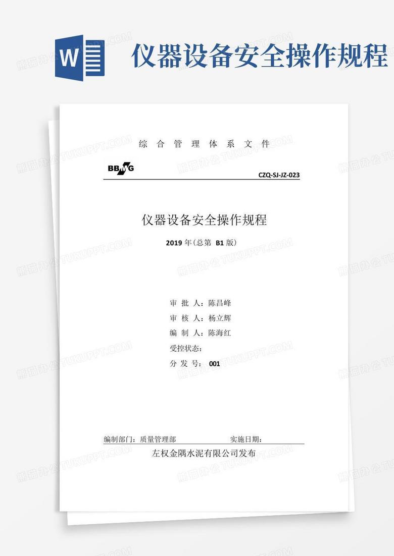 仪器设备安全操作规程Word模板下载 编号lveadxdb 熊猫办公