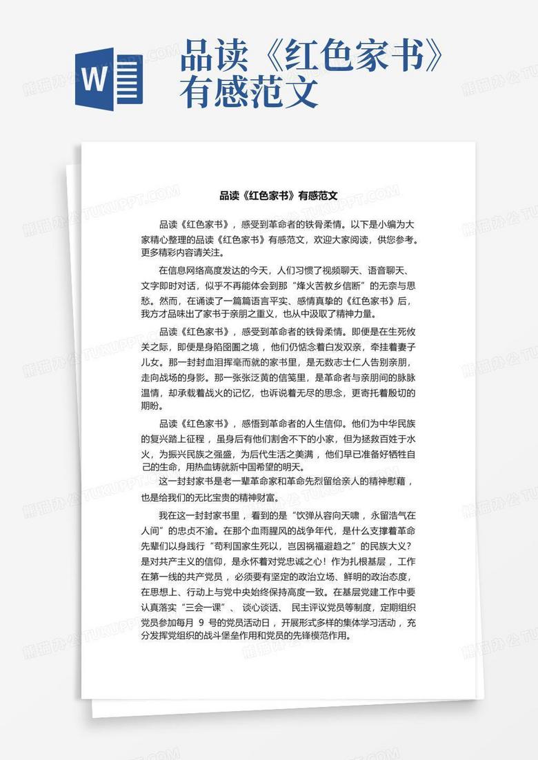 品读红色家书有感范文 Word模板下载 编号ljbnvxjz 熊猫办公