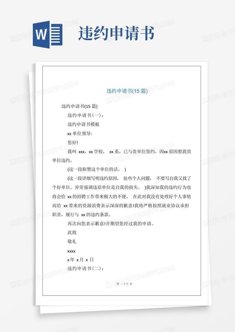 通用版违约申请书 15篇 Word模板下载 熊猫办公