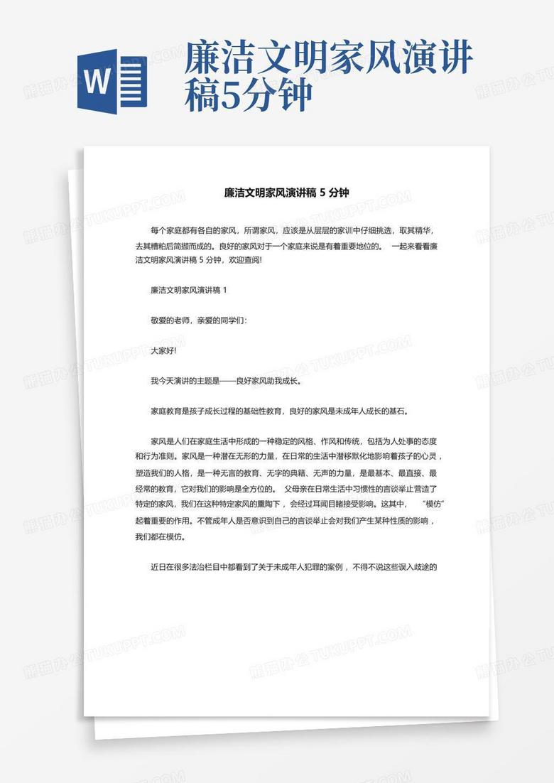 廉洁文明家风演讲稿5分钟Word模板下载 编号qwnobpjg 熊猫办公