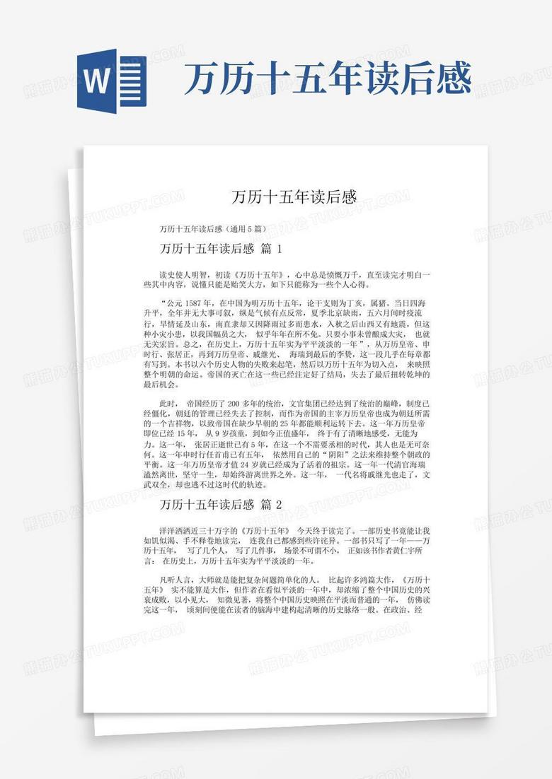 万历十五年读后感 Word模板下载 编号qgoxndbe 熊猫办公