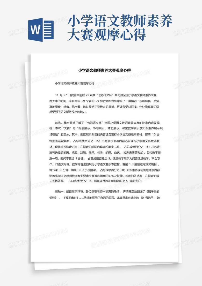 小学语文教师素养大赛观摩心得 Word模板下载 编号qozdpezy 熊猫办公