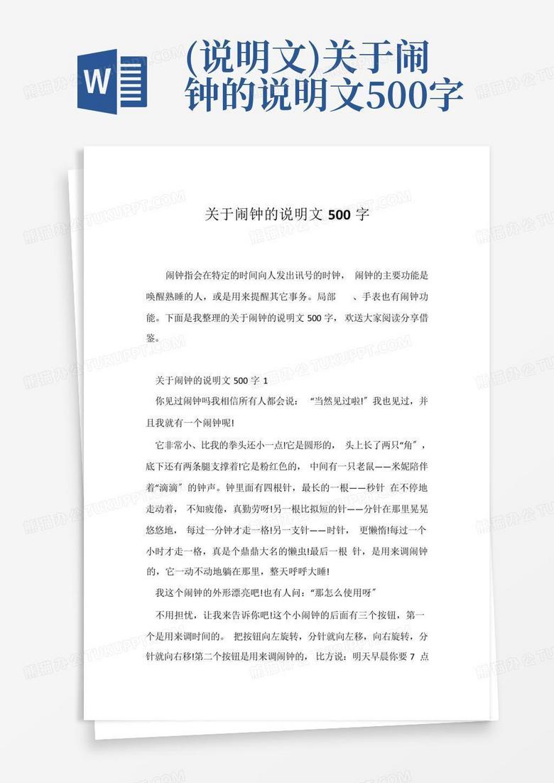 说明文 关于闹钟的说明文500字 Word模板下载 编号qknjoyoy 熊猫办公