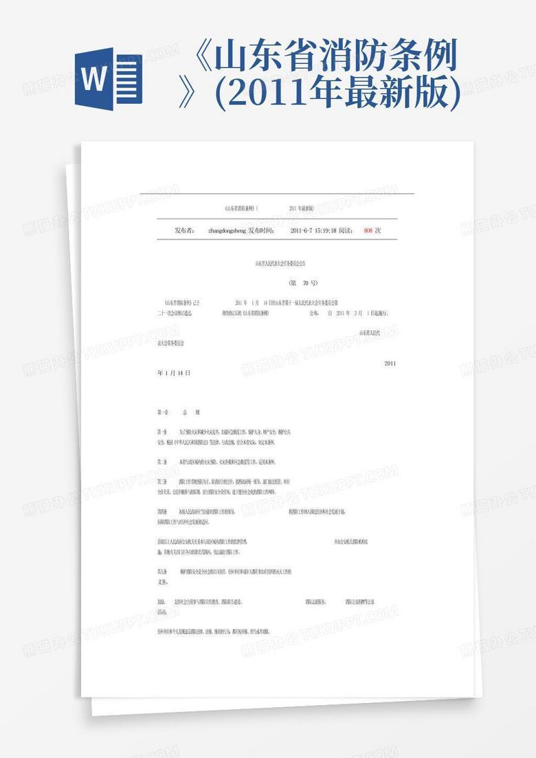 山东省消防条例 2011年最新版 Word模板下载 编号lxwengjr 熊猫办公