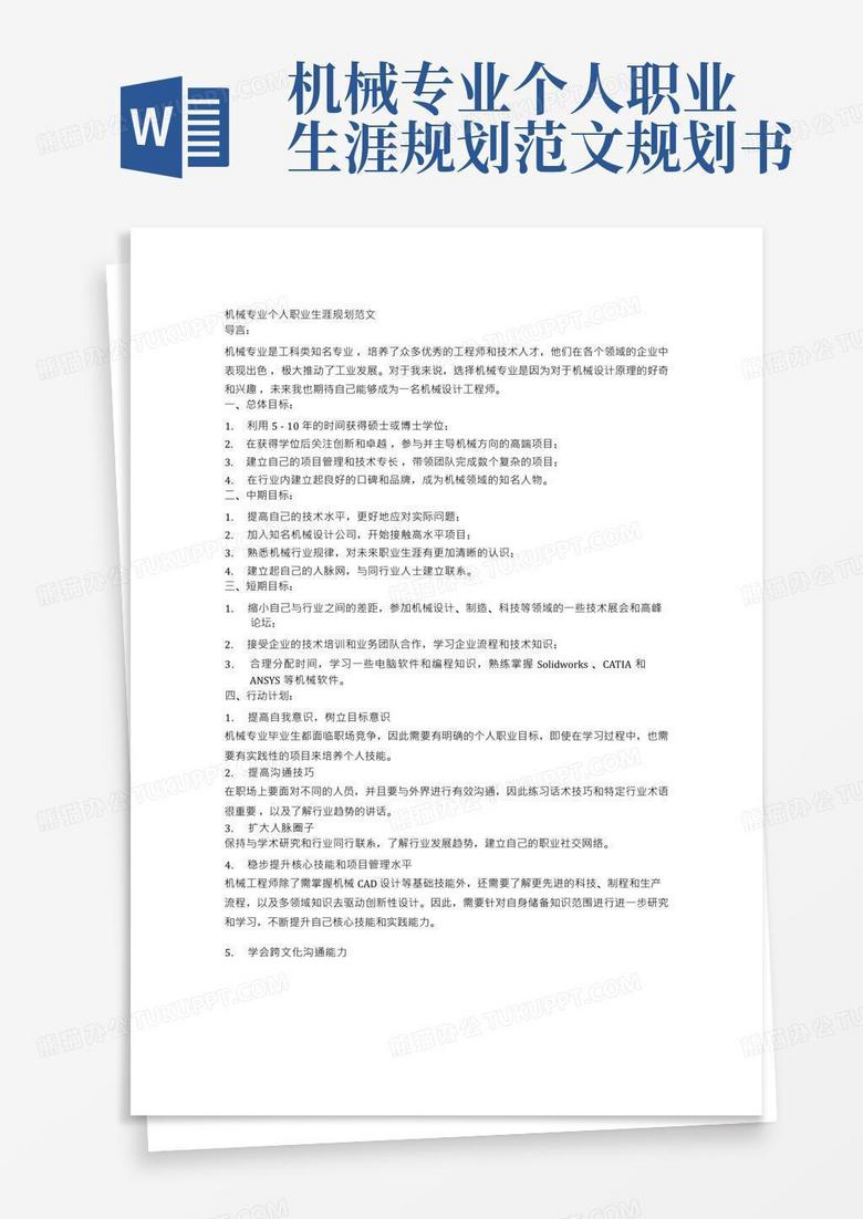 机械专业个人职业生涯规划范文规划书Word模板下载 编号qwnrbere 熊猫办公