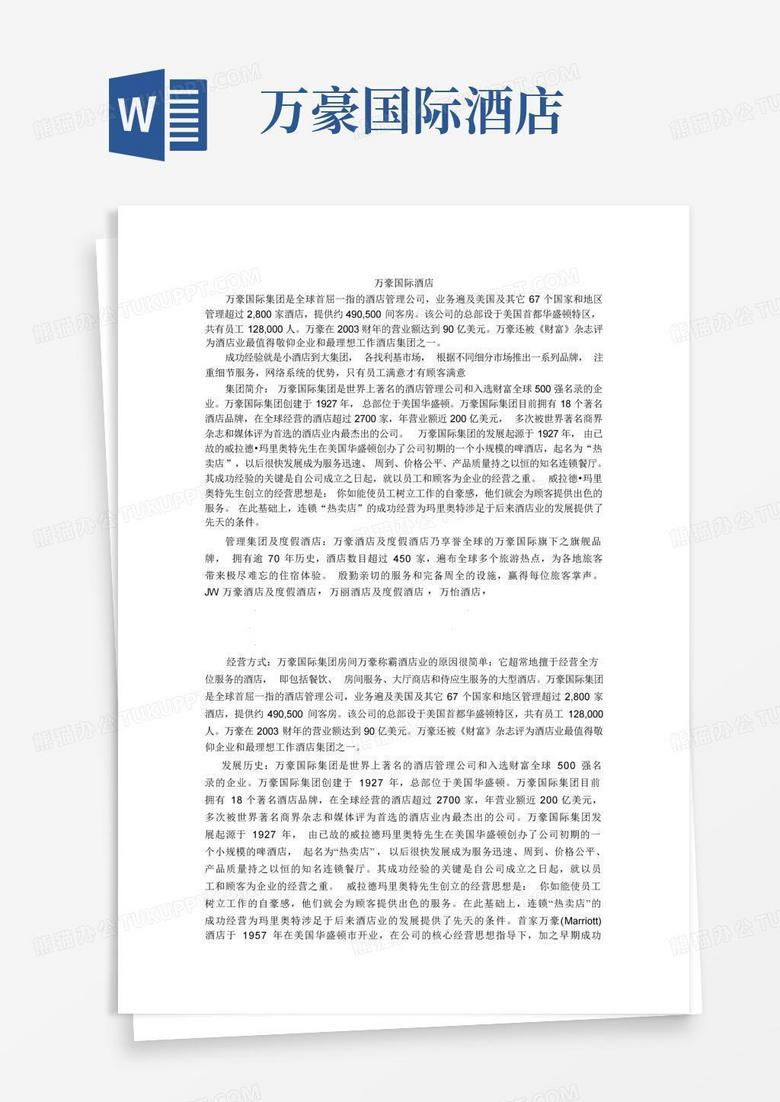 万豪国际酒店 Word模板下载 编号lvemdbgo 熊猫办公