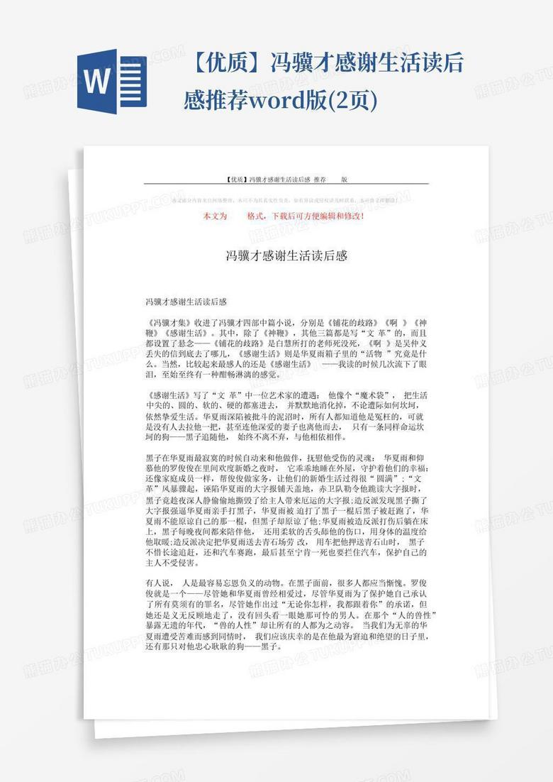优质冯骥才感谢生活读后感 推荐版 2页 Word模板下载 编号qejgvxrz 熊猫办公