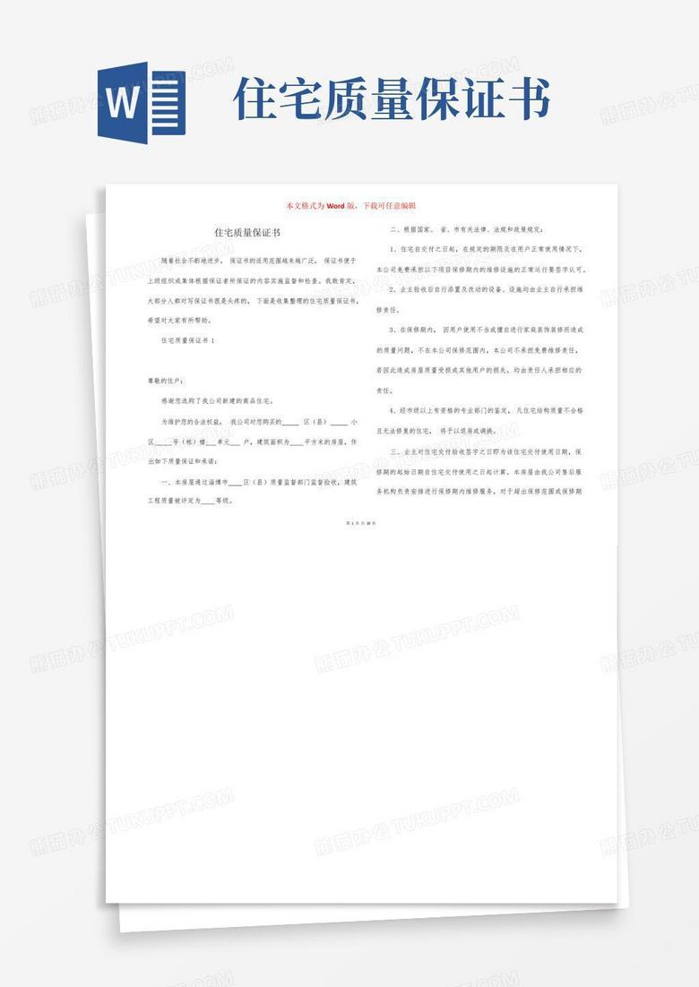 住宅质量保证书Word模板下载 编号qxwznnre 熊猫办公