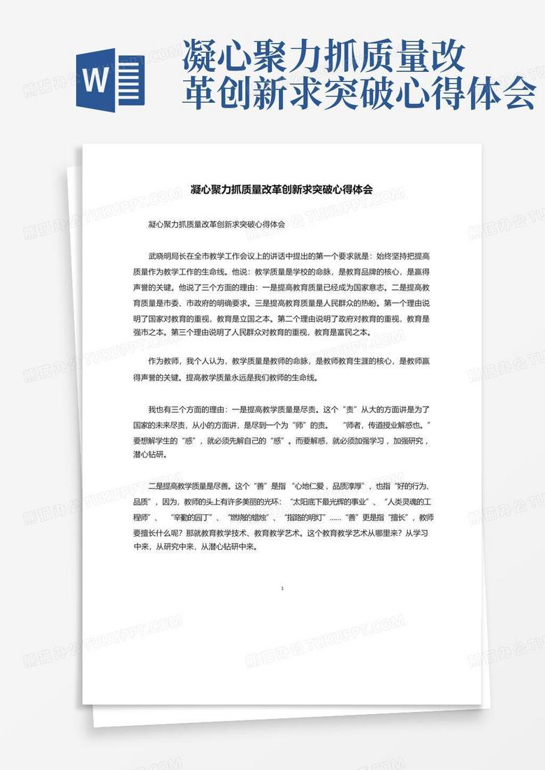 凝心聚力抓质量改革创新求突破心得体会 Word模板下载 编号lazkggdv 熊猫办公