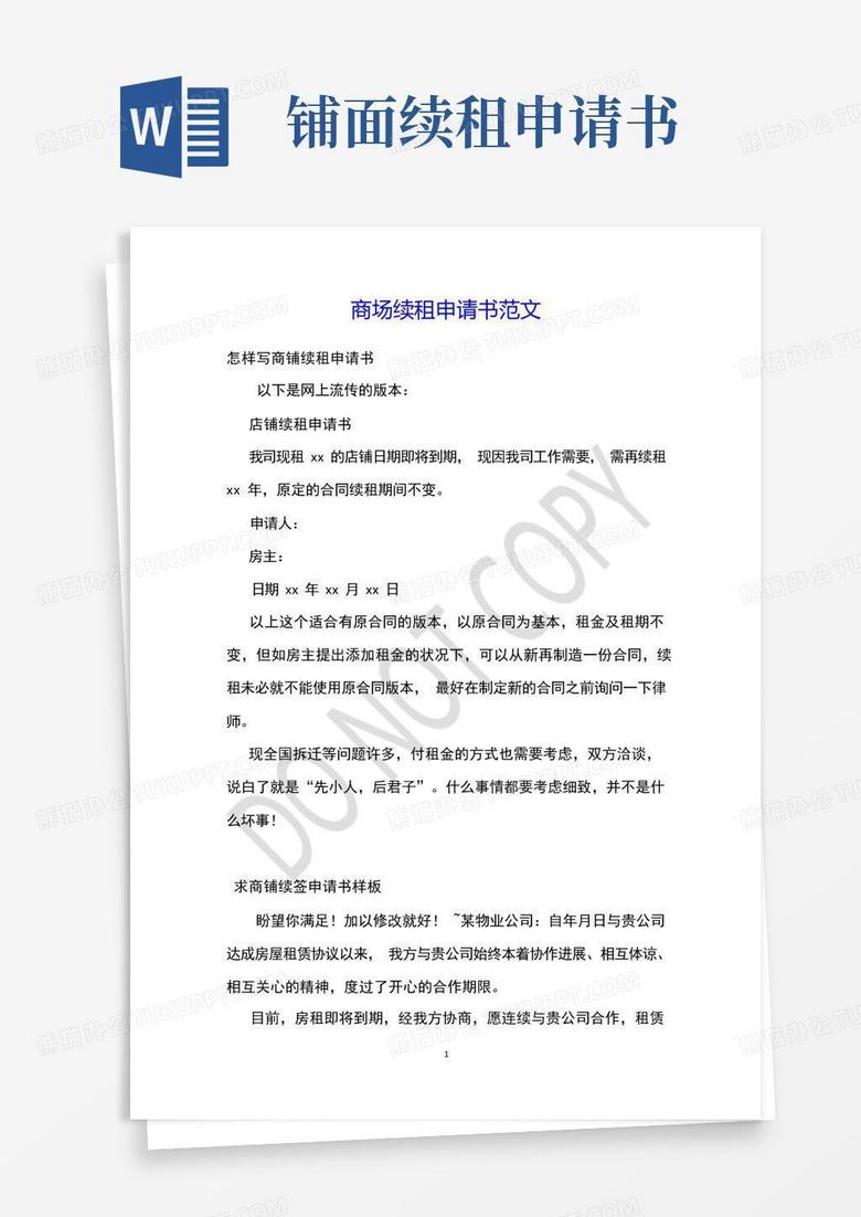 简洁的商场续租申请书范文Word模板下载 编号qanjxvgl 熊猫办公