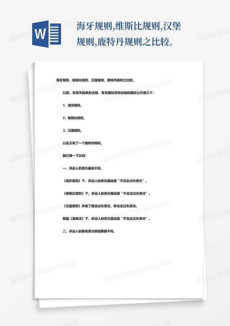 海牙规则 维斯比规则 汉堡规则 鹿特丹规则之比较 Word模板下载 编号lnojvxvw 熊猫办公