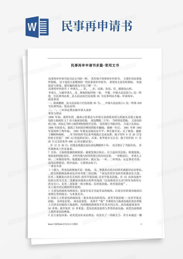 简洁的民事再审申请书多篇 精编版 Word模板下载 熊猫办公