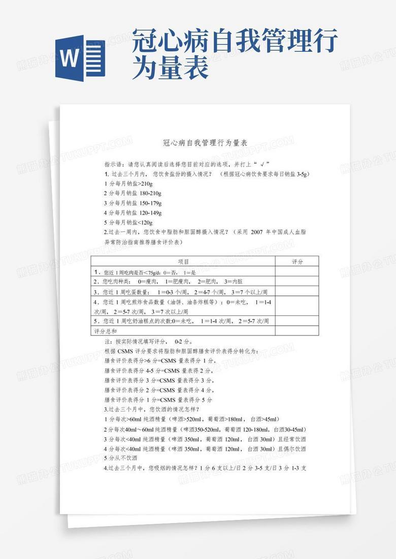 冠心病自我管理行为量表 Word模板下载 编号lzjpbjga 熊猫办公