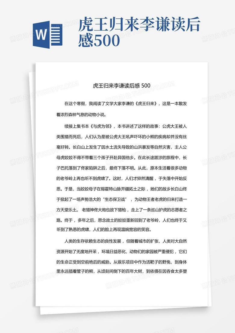 虎王归来李谦读后感500 Word模板下载 编号qejgvwgk 熊猫办公