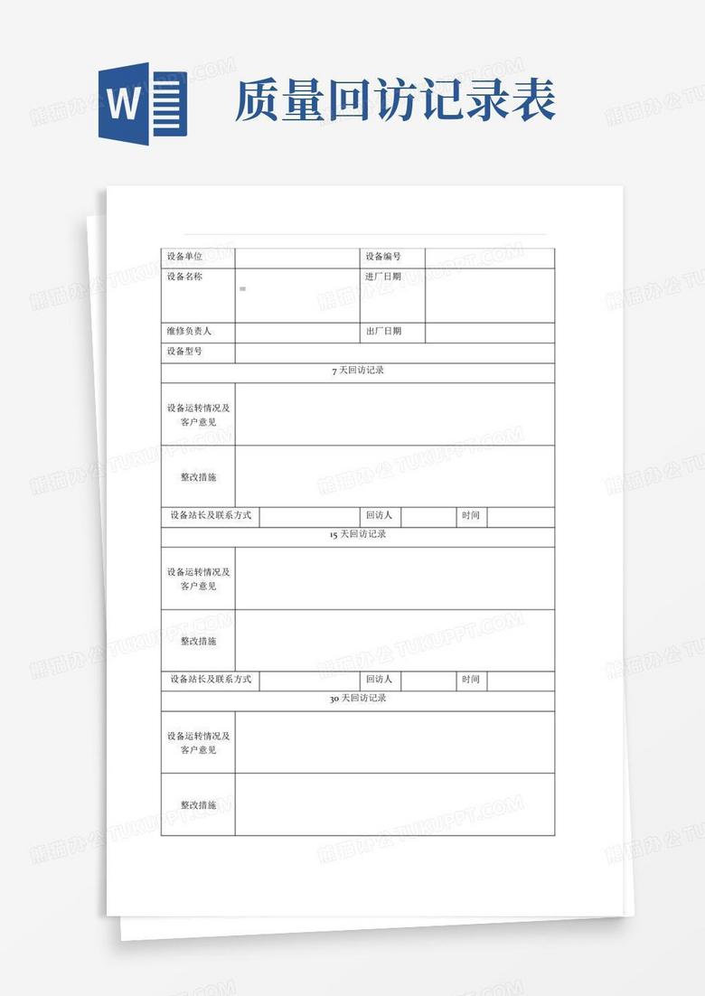 质量回访记录表 Word模板下载 编号lpkvebkr 熊猫办公