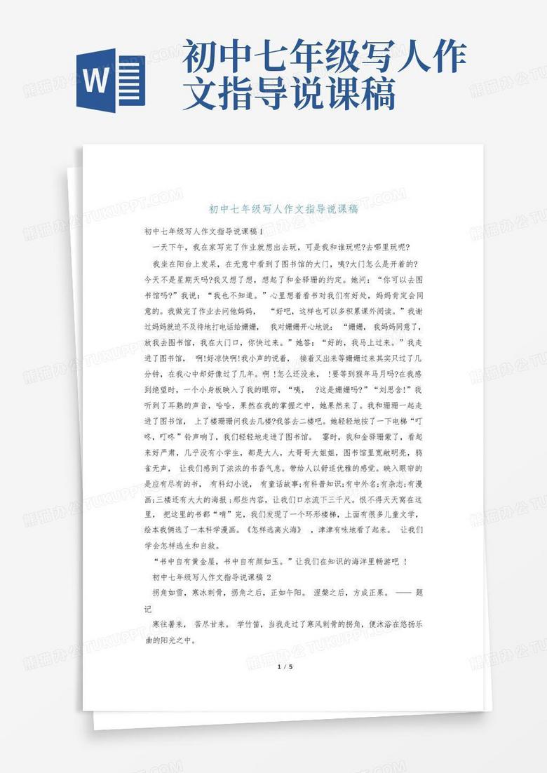 初中七年级写人作文指导说课稿 Word模板下载 编号qxwzkaga 熊猫办公