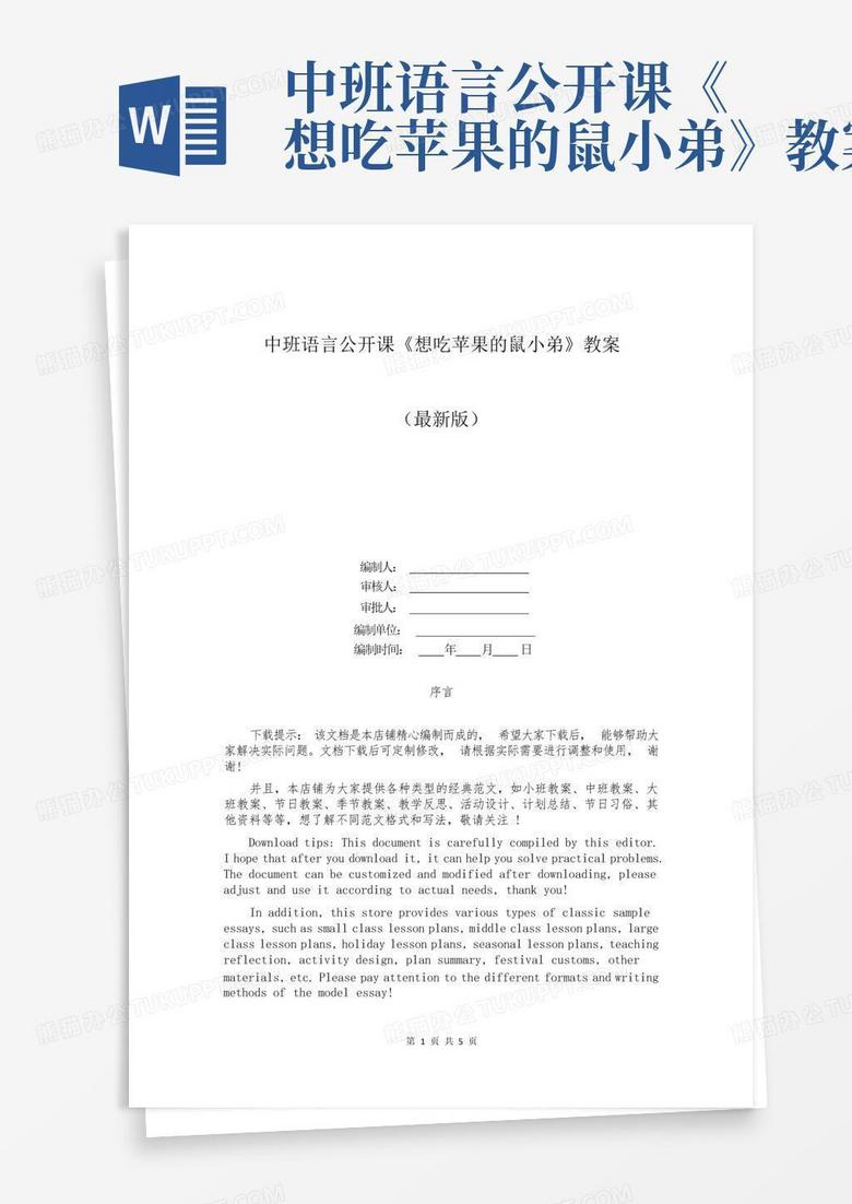 中班语言公开课想吃苹果的鼠小弟教案 Word模板下载 编号qjbngrwx 熊猫办公