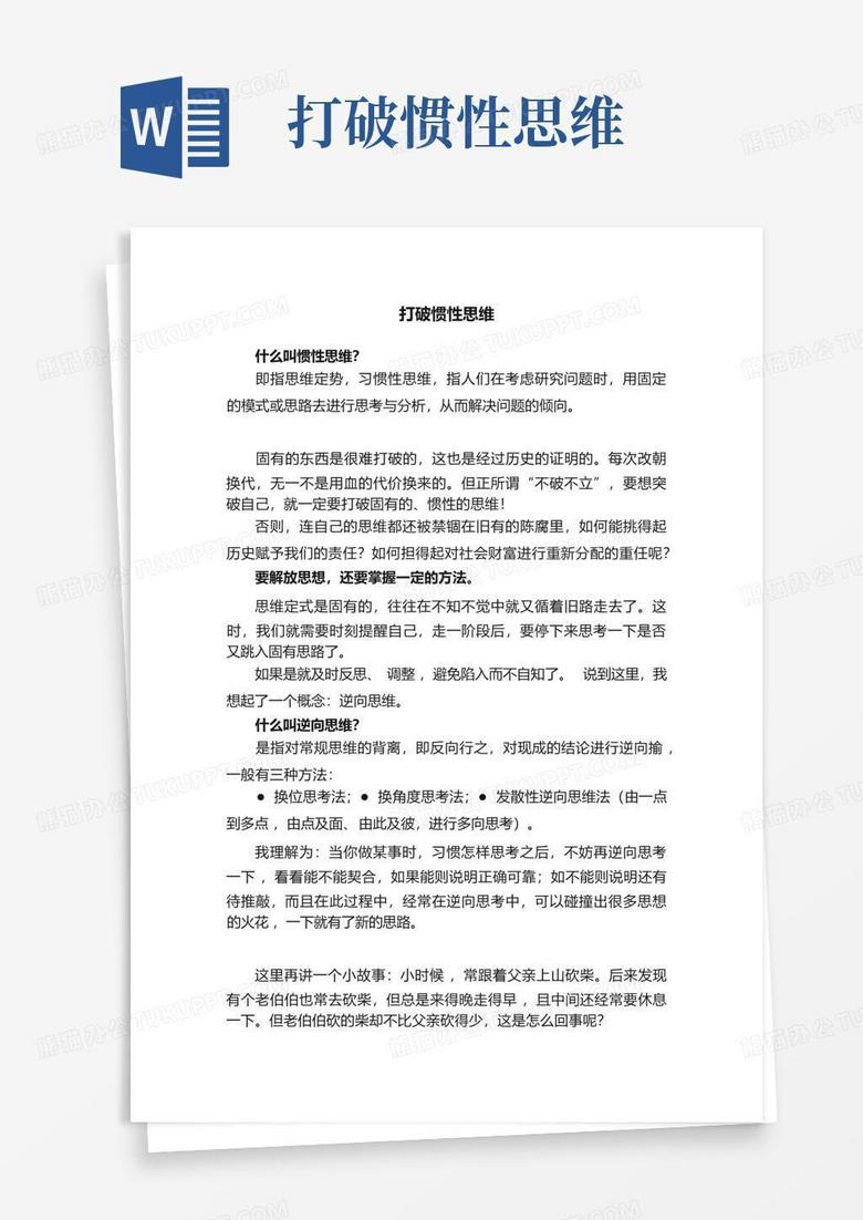 打破惯性思维 Word模板下载 编号lnozawrk 熊猫办公