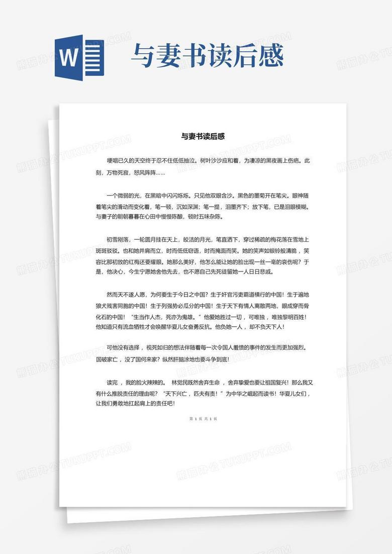 与妻书读后感 Word模板下载 编号qbnowpwd 熊猫办公