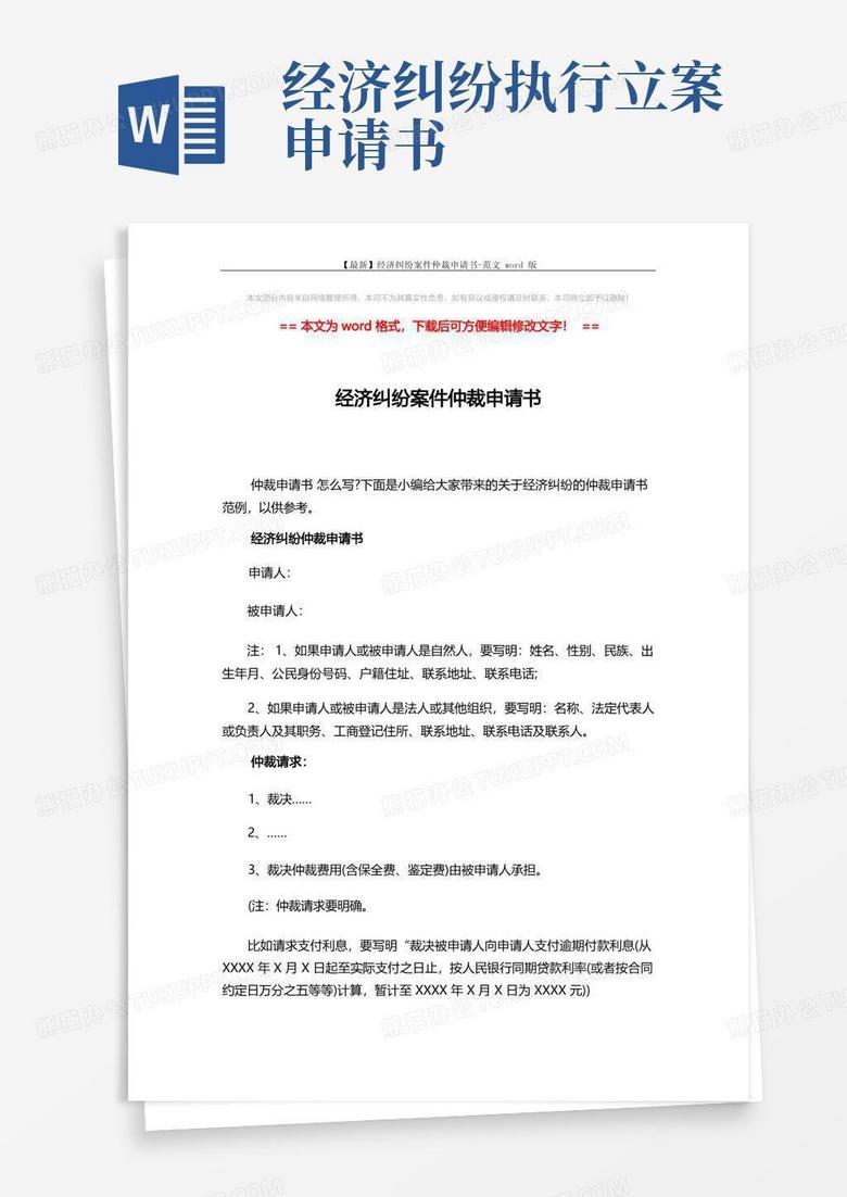 简洁的最新经济纠纷案件仲裁申请书 范文版 2页 Word模板下载 编号lrwomyoq 熊猫办公