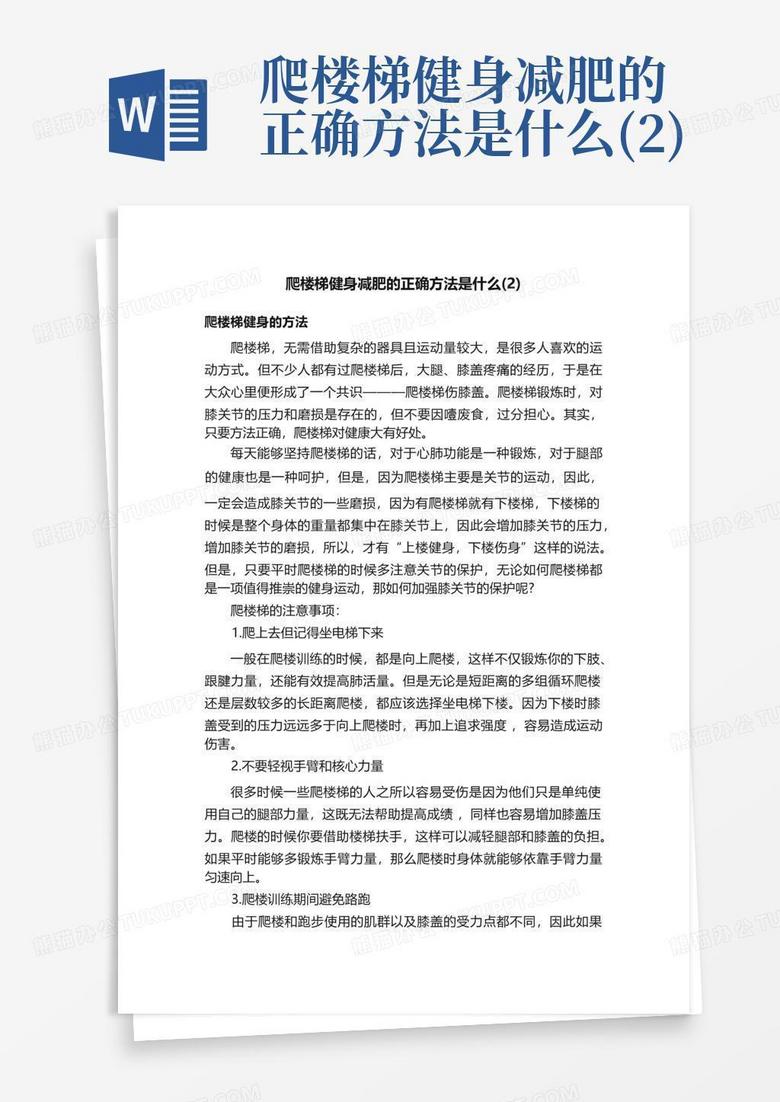 爬楼梯健身减肥的正确方法是什么 2 Word模板下载 编号lmmoxgjv 熊猫办公