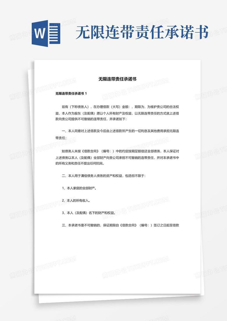 无限连带责任承诺书Word模板下载 编号qozdyjez 熊猫办公