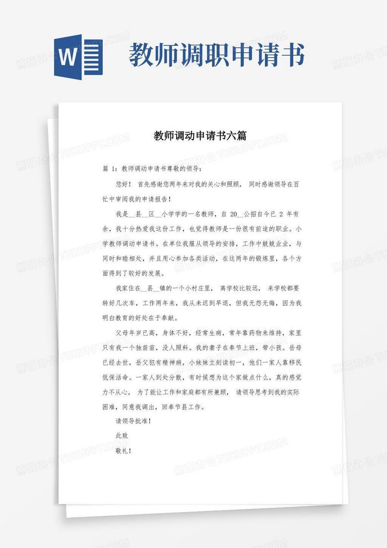 方便的教师调动申请书六篇Word模板下载 熊猫办公