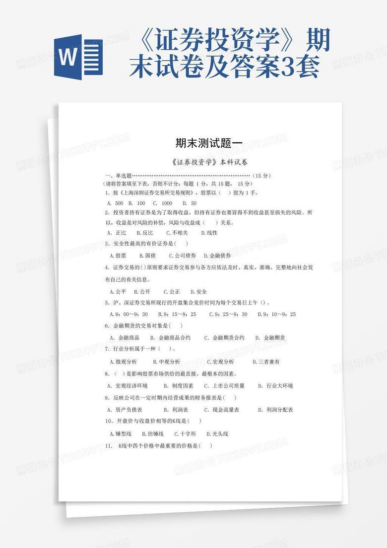 证券投资学期末试卷及答案3套Word模板下载 编号qwnozydo 熊猫办公