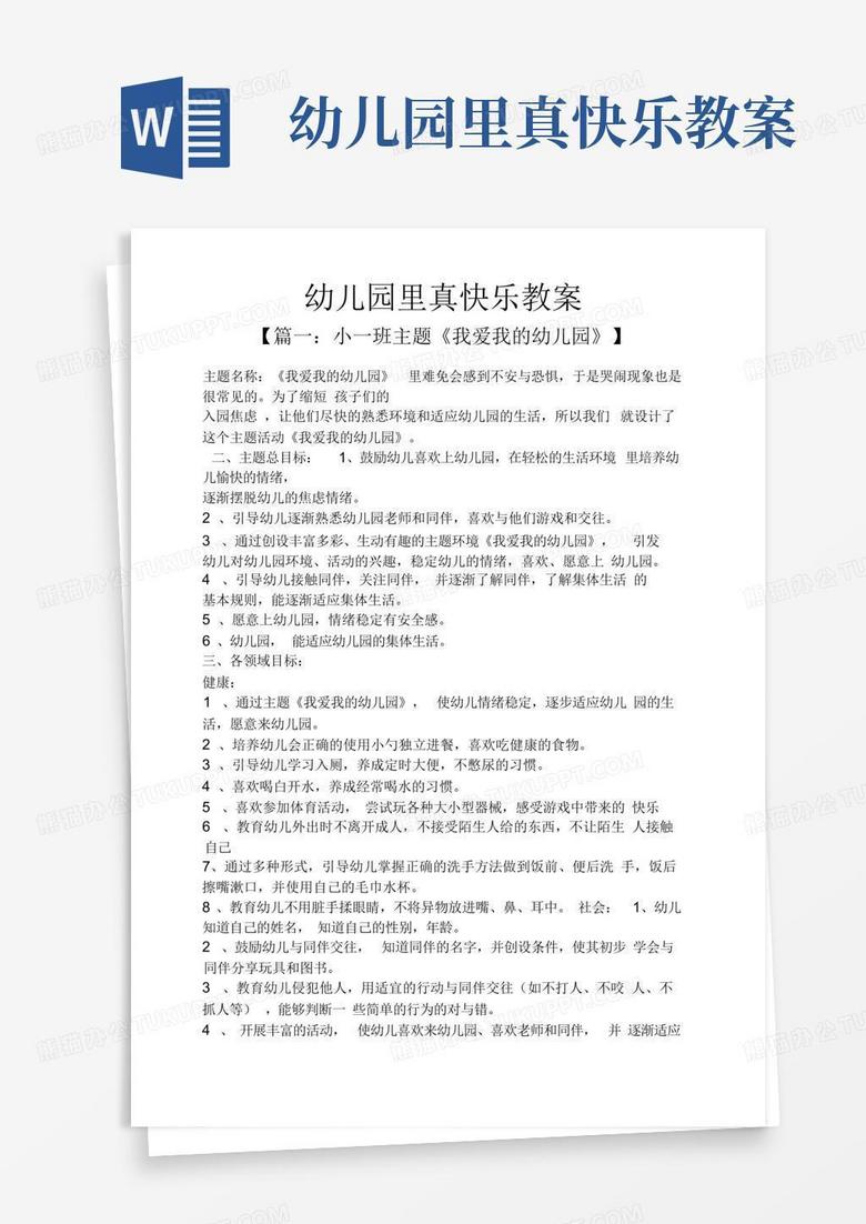幼儿园里真快乐教案 Word模板下载 编号lbnkvezo 熊猫办公