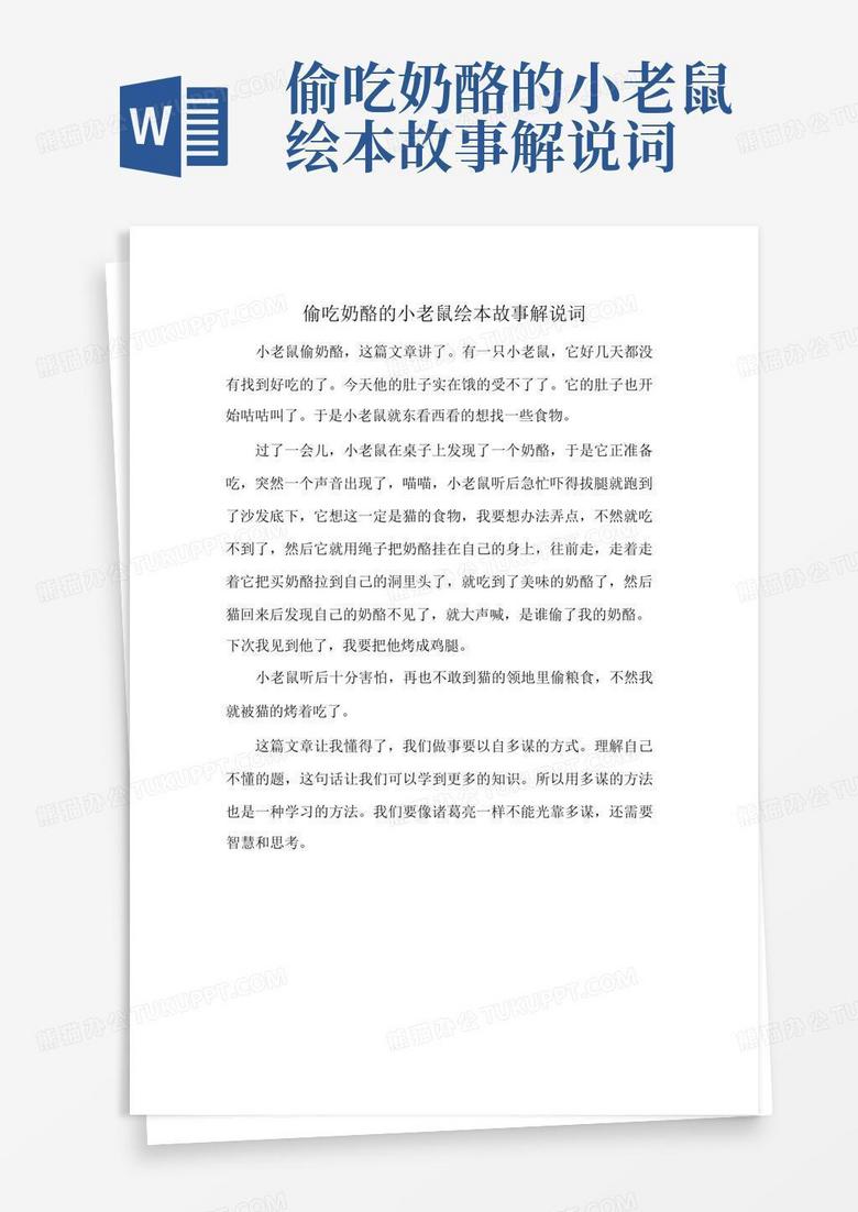 偷吃奶酪的小老鼠绘本故事解说词 Word模板下载 编号lwnozdba 熊猫办公