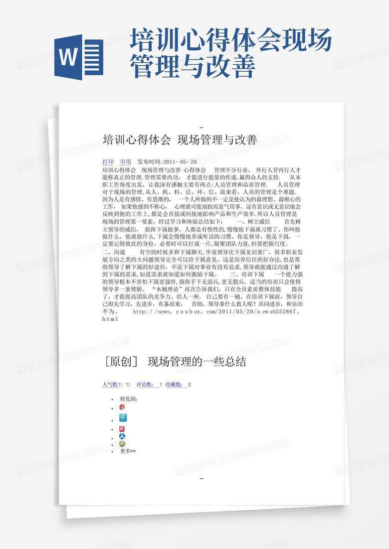 培训心得体会现场管理与改善 Word模板下载 编号qejbvnrb 熊猫办公