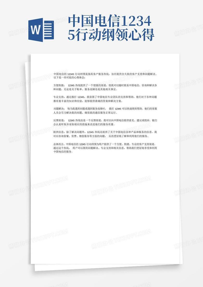 中国电信12345行动纲领心得 Word模板下载 编号ljbevyyx 熊猫办公