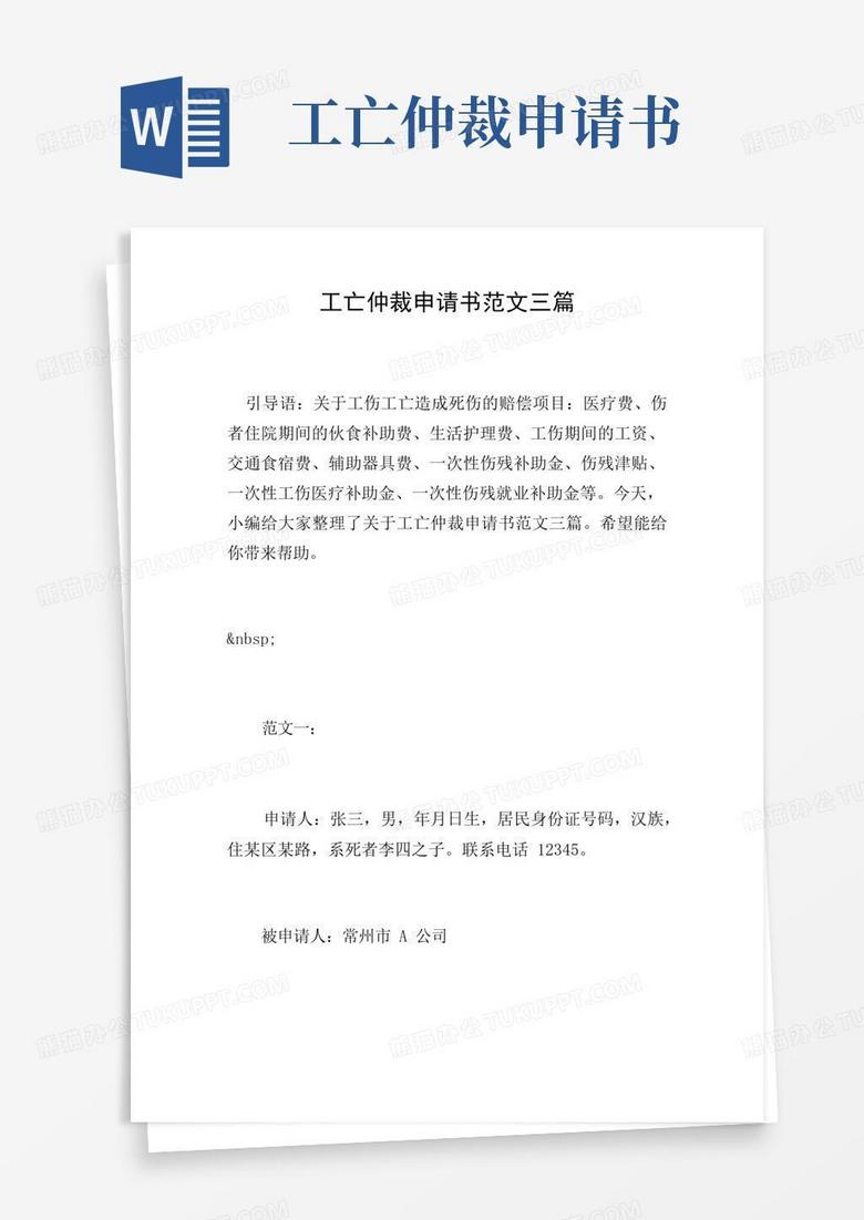 简洁的工亡仲裁申请书范文三篇Word模板下载 编号qownkgrq 熊猫办公
