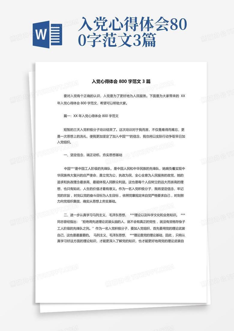 入党心得体会800字范文3篇 Word模板下载 编号qjbevymx 熊猫办公
