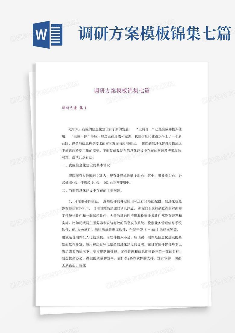 调研方案锦集七篇Word模板下载 编号lbnkvzvp 熊猫办公