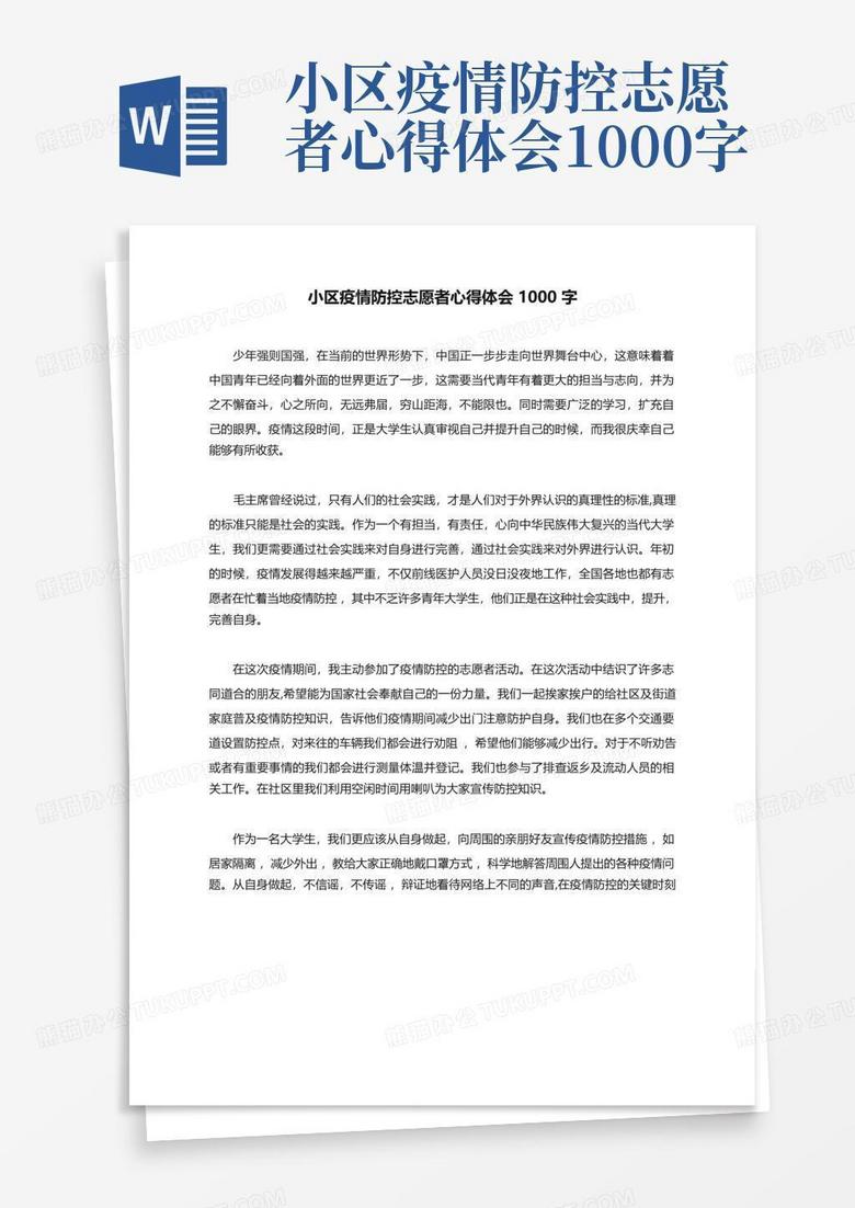 小区疫情防控志愿者心得体会1000字 Word模板下载 编号qgomwoex 熊猫办公