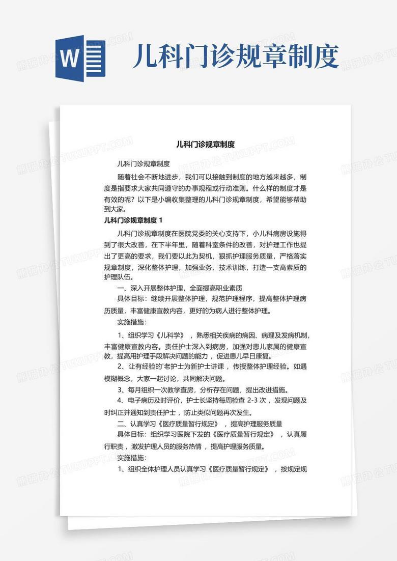 儿科门诊规章制度Word模板下载 编号lrkpvkjd 熊猫办公
