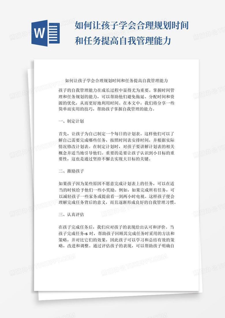 如何让孩子学会合理规划时间和任务提高自我管理能力 Word模板下载 编号qgoojdkn 熊猫办公
