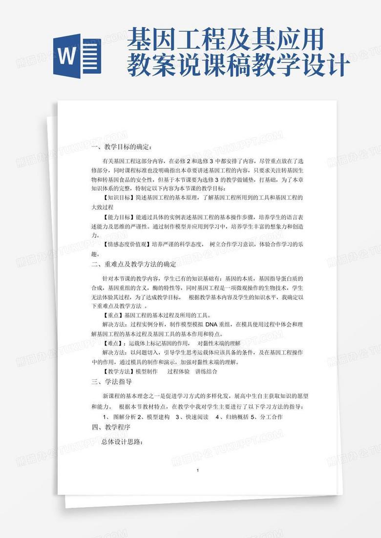 基因工程及其应用教案说课稿教学设计 Word模板下载 编号qzjromxy 熊猫办公