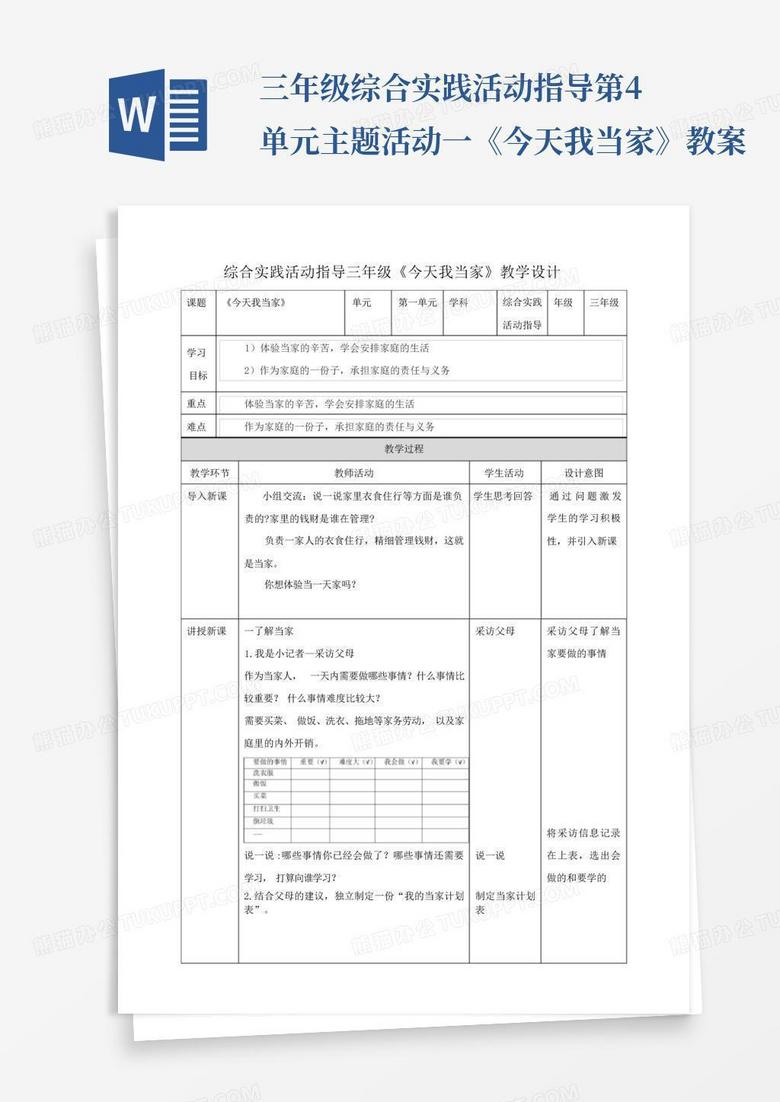 三年级综合实践活动指导第4单元主题活动一今天我当家教案Word模板下载 编号lazkvwdv 熊猫办公
