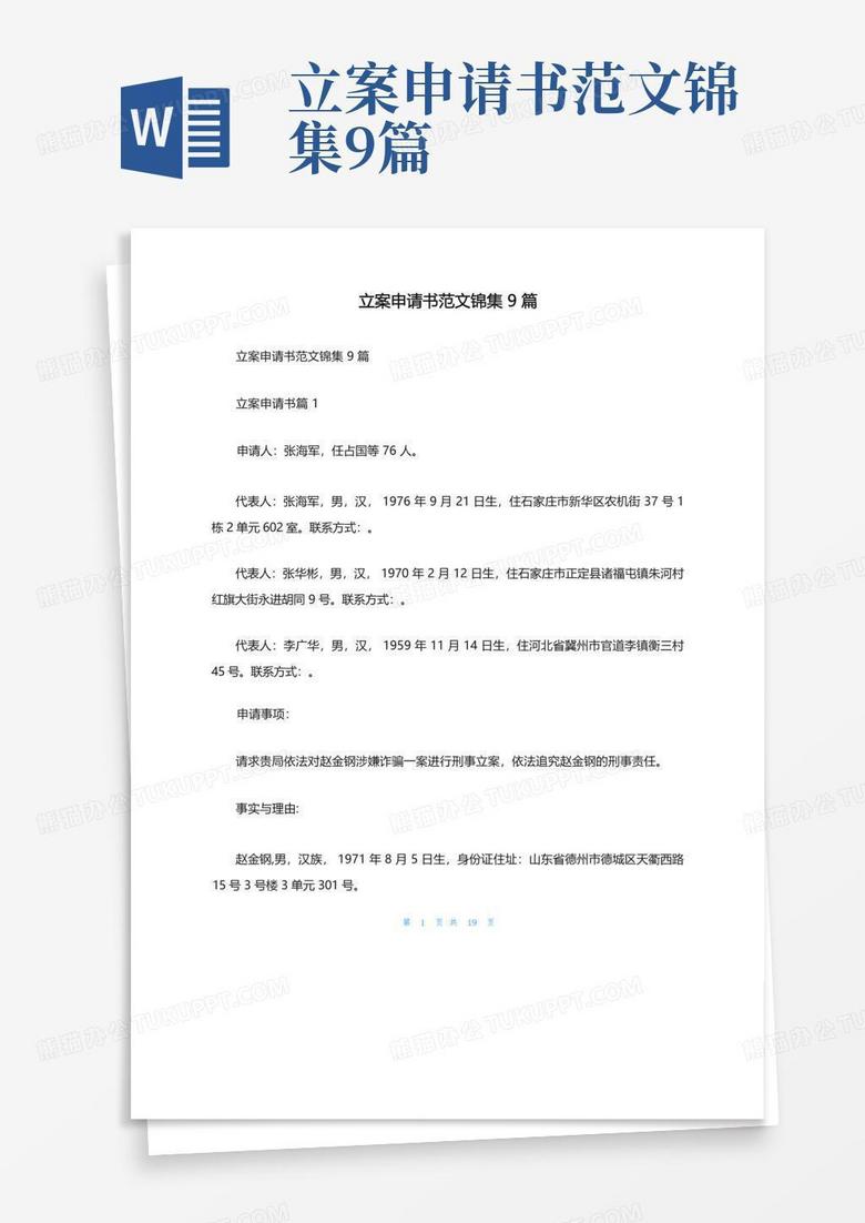 立案申请书范文锦集9篇Word模板下载 编号qknndarr 熊猫办公