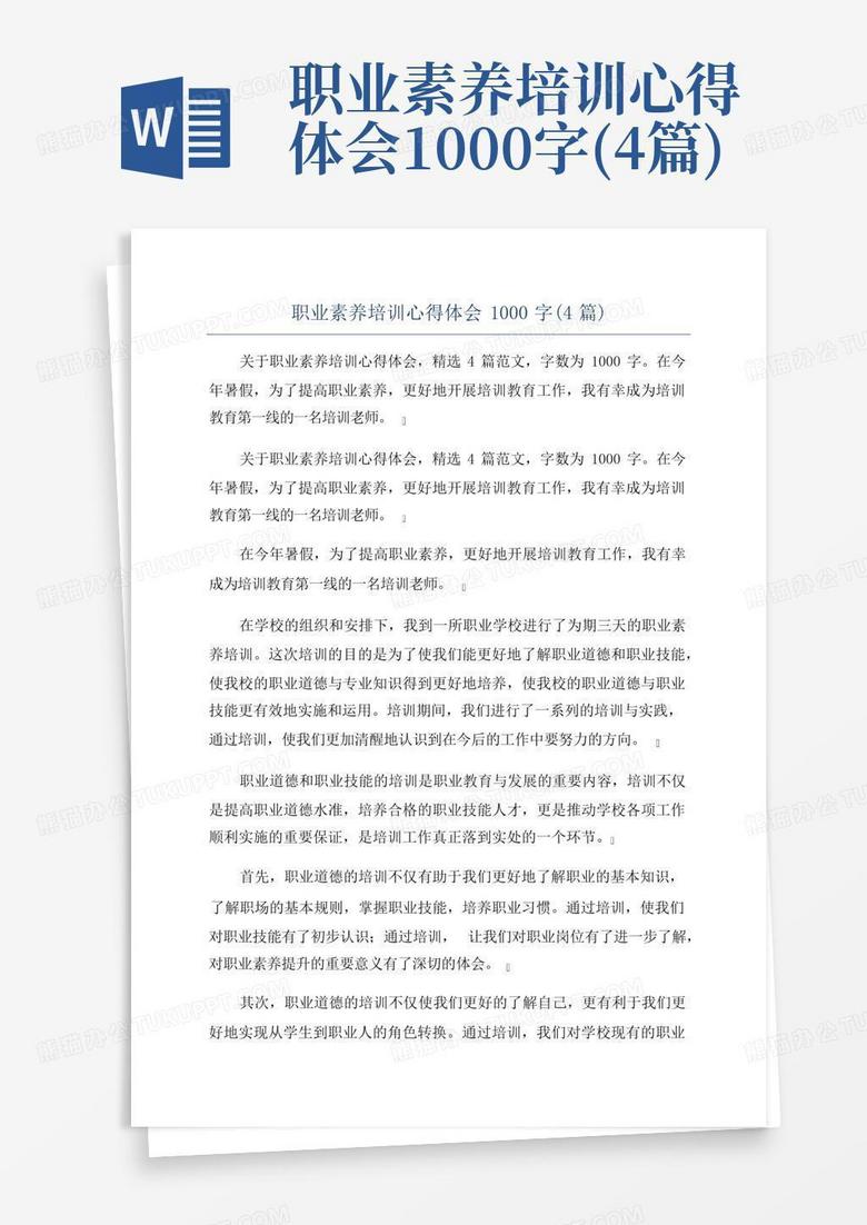 职业素养培训心得体会1000字 4篇 Word模板下载 编号lmmoxnor 熊猫办公